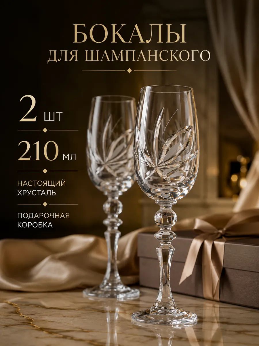 Хрустальные бокалы для шампанского 2шт (210мл), Неман