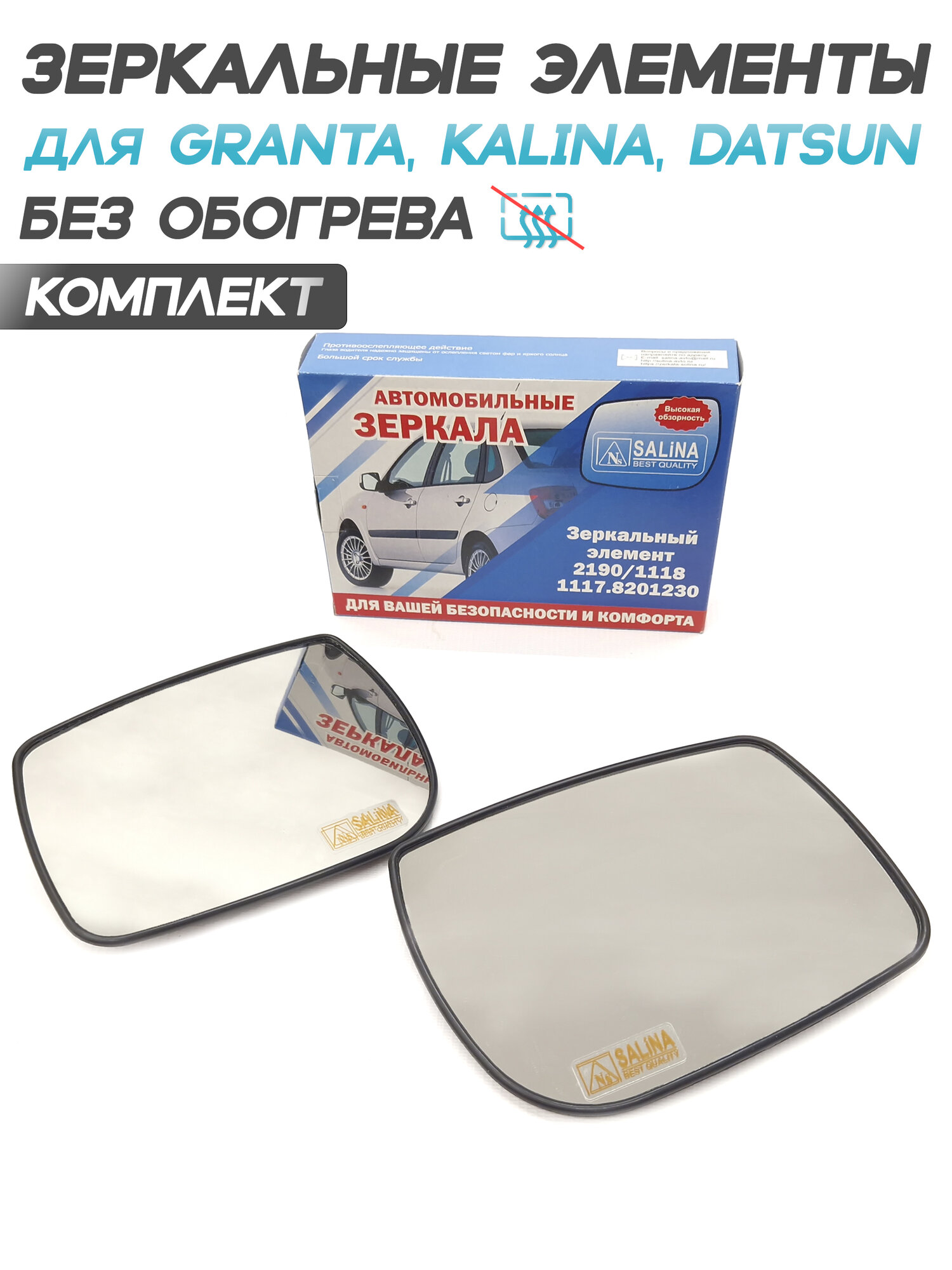 Зеркальные элементы для а/м Гранта 2190, Калина, Датсун, без обогрева - Комплект