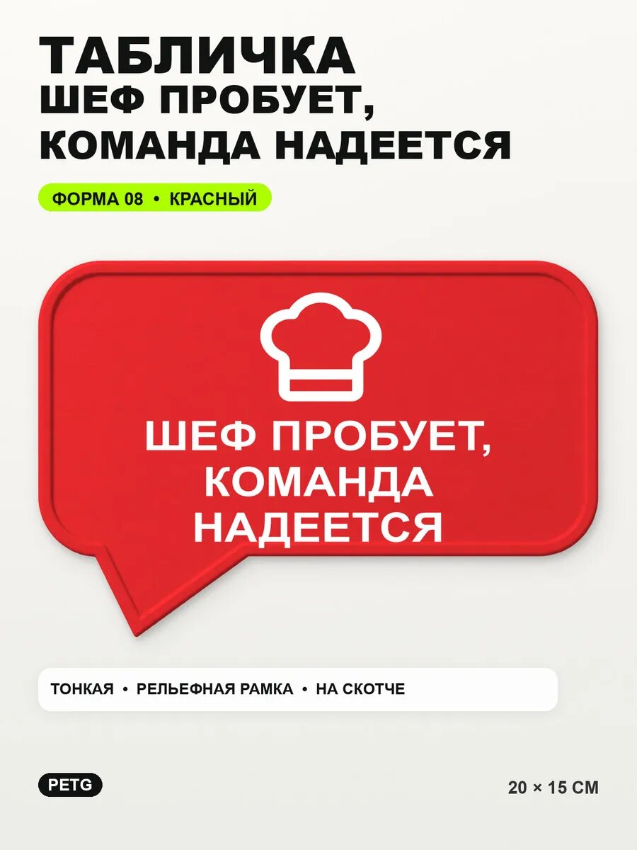 Табличка «Шеф пробует, команда надеется» 20×15 см, красная, PETG