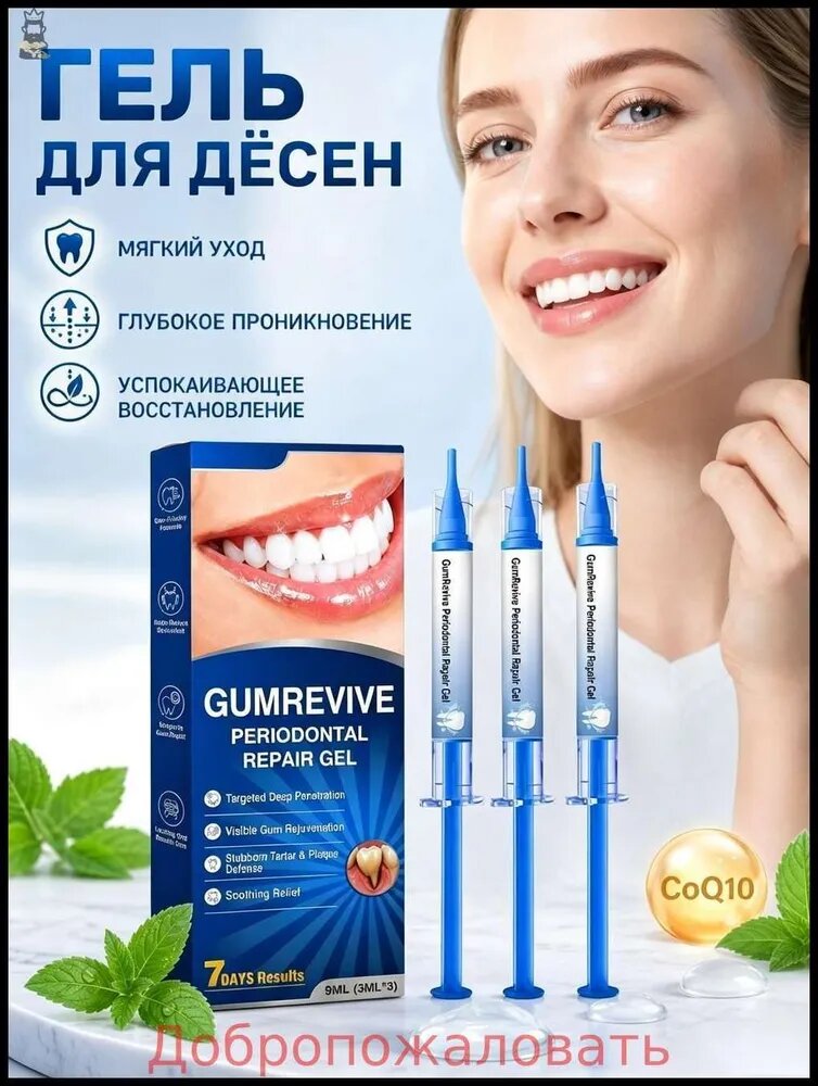 GumRevive Зубной гель для чувствительных десен, 9 мл, 3 аппликатора по 3 мл