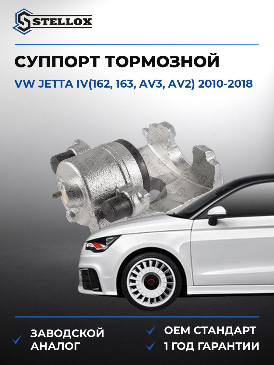 Суппорт тормозной передний левый Stellox 0590282SX Фольксваген Джетта IV Vw Jetta IV 2010-2018