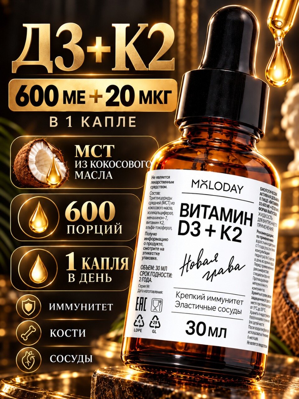 Биологически активная добавка к пище Витамин Д3 600 МЕ + К2, 30 мл, MOLODAY