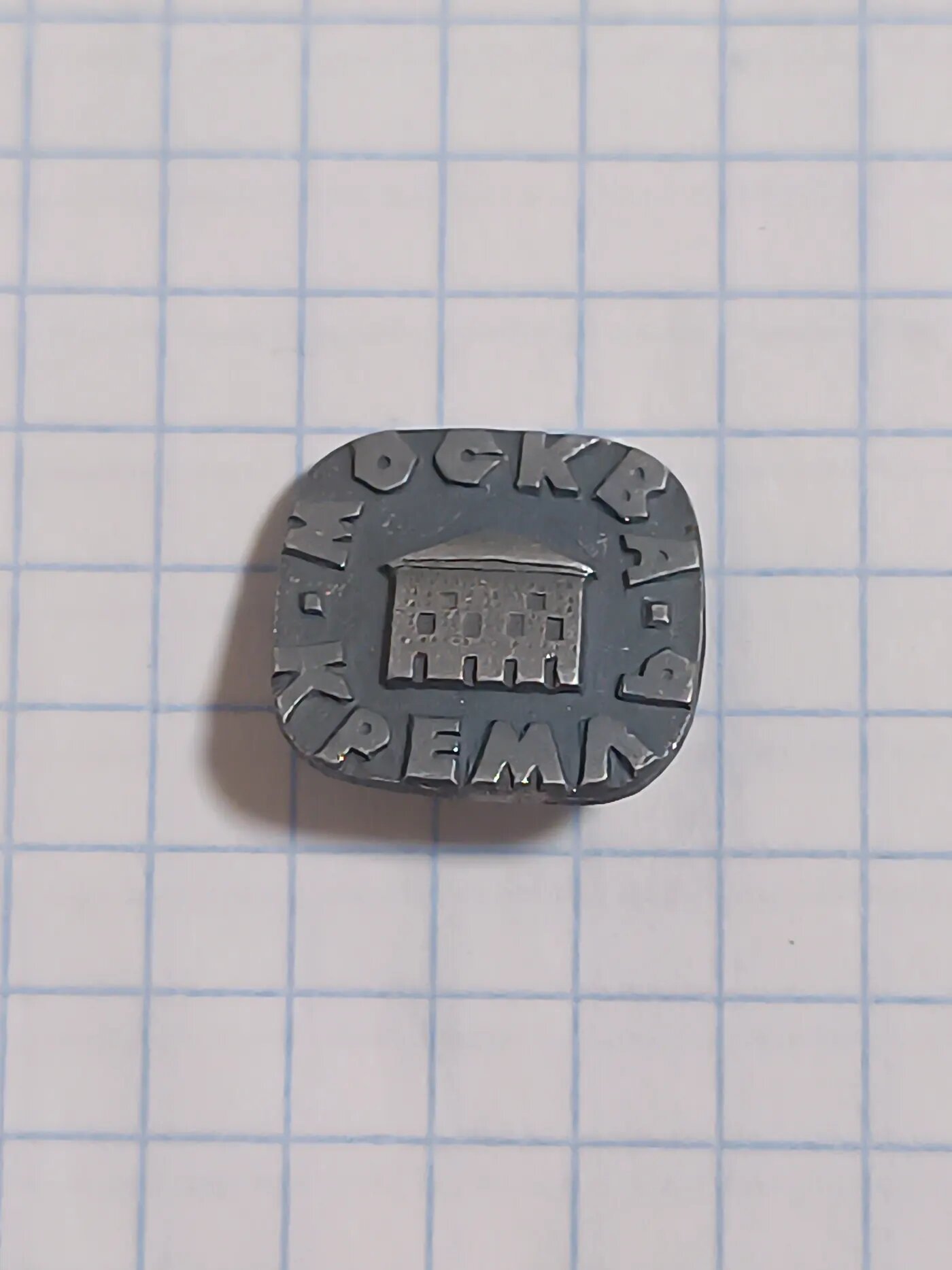 Значок «Москва Кремль»