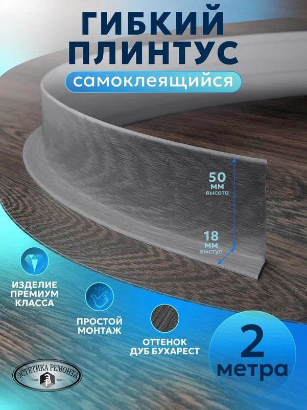 Самоклеящийся гибкий напольный плинтус Дуб Бухарестский 2м