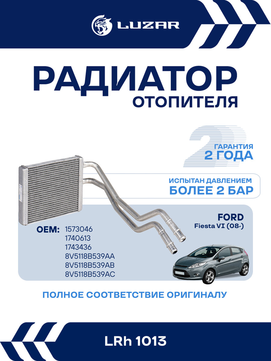 Радиатор отопителя для автомобилей Fiesta VI (08-) LRh 1013 LUZAR