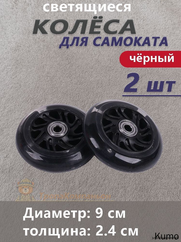 Светящиеся колёса 90 мм для самоката 2 шт с подшипниками PU, замена для детского самоката, скейтборда и роликов