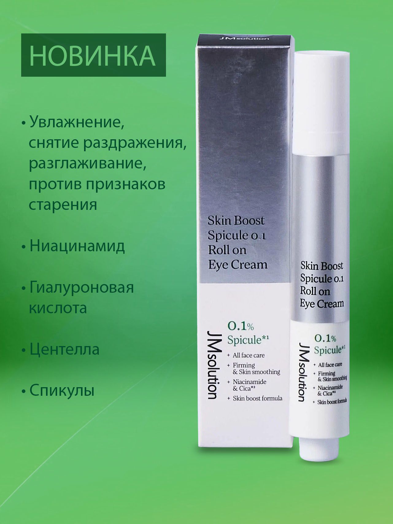 JMSOLUTION Крем-роллер для век со спикулами увлажняющий 15 мл