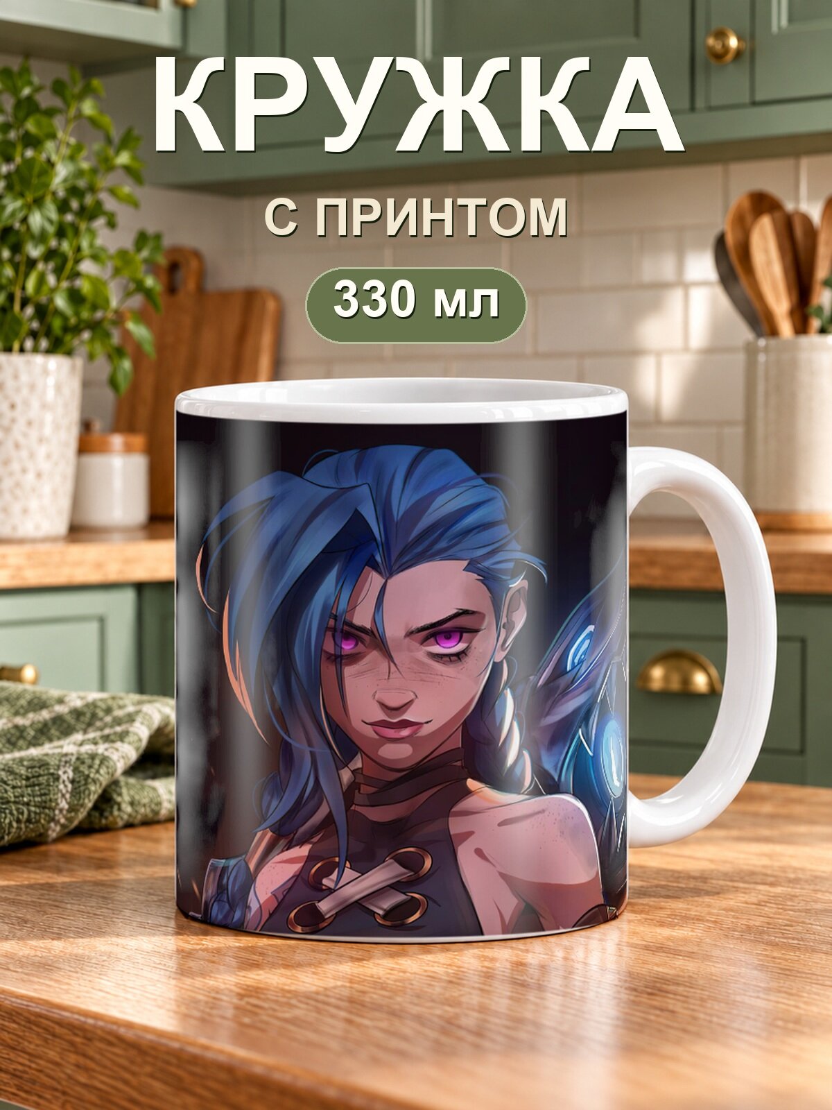 Кружка MoodRoom «Arcane League Of Legends», керамическая, 330 мл, для чая и кофе