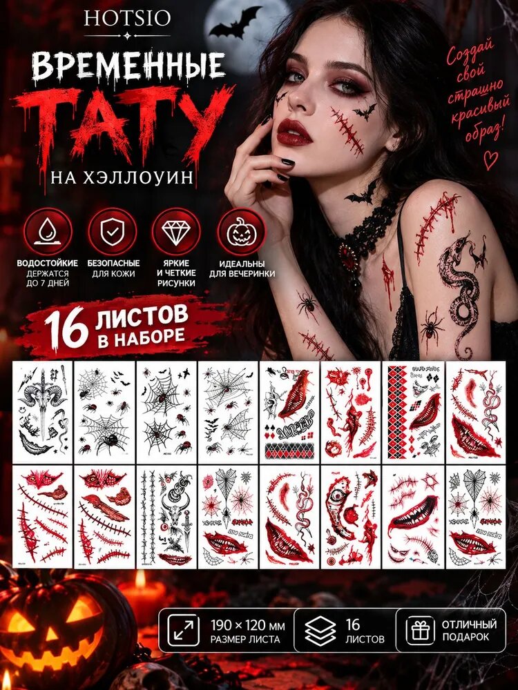 Наклейки-татуировки в стиле Хэллоуина для вечеринок и балов, 16 штук