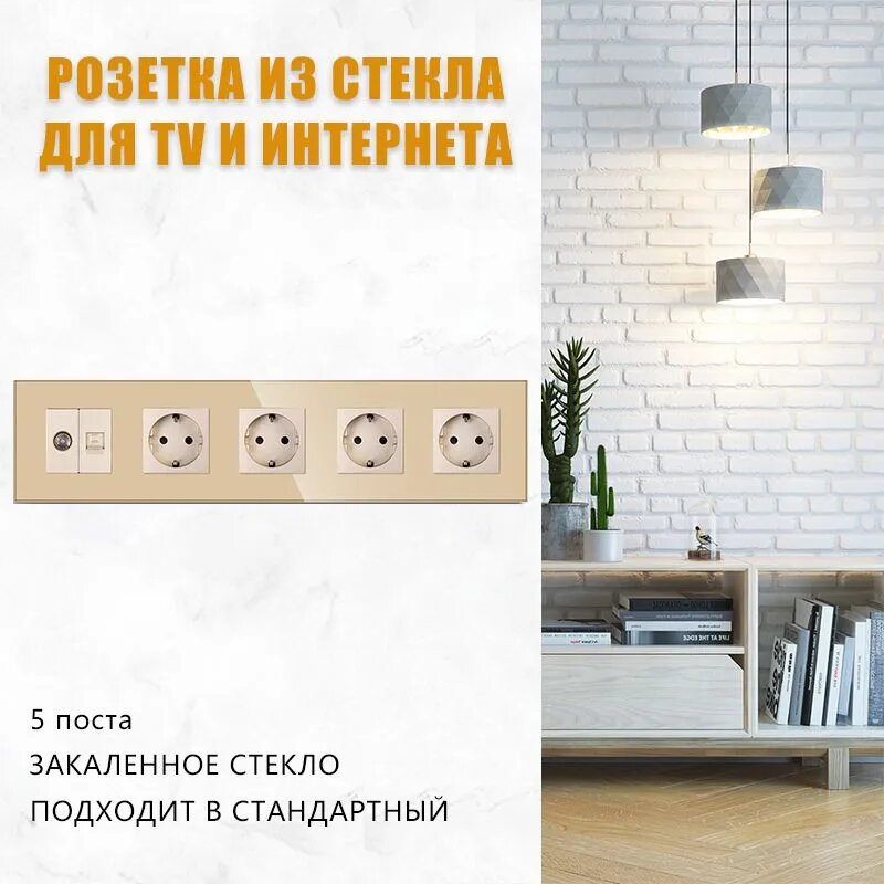 Розетка с CAT6 /ТВ, RJ45 интернет+ТВ+ 4 шт Розетка электрическая 220В, 5 поста, рамка стекло Золотой