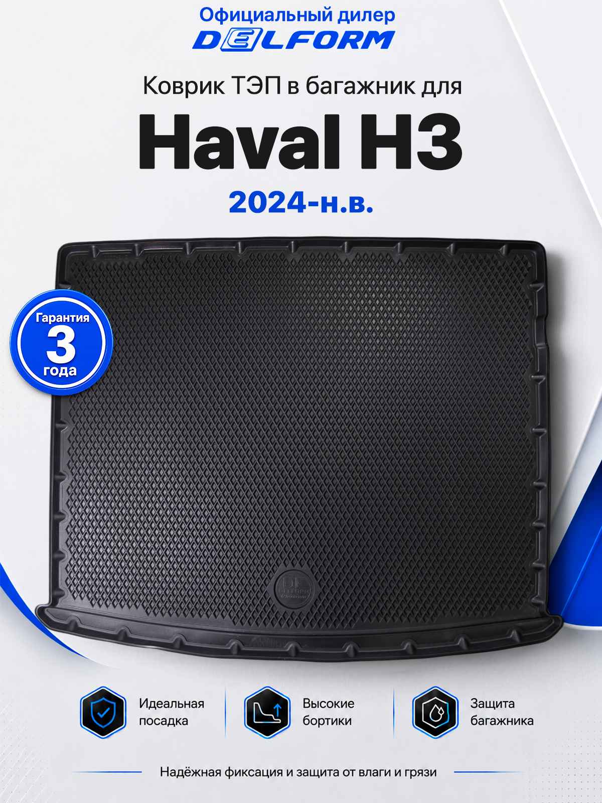 Коврик в багажник для Haval H3 2024-н. в. ( Хавал Н3, Хавал Н3, Хавай Аш3 ) ТЭП Premium EVA 3D, с бортами, Delform