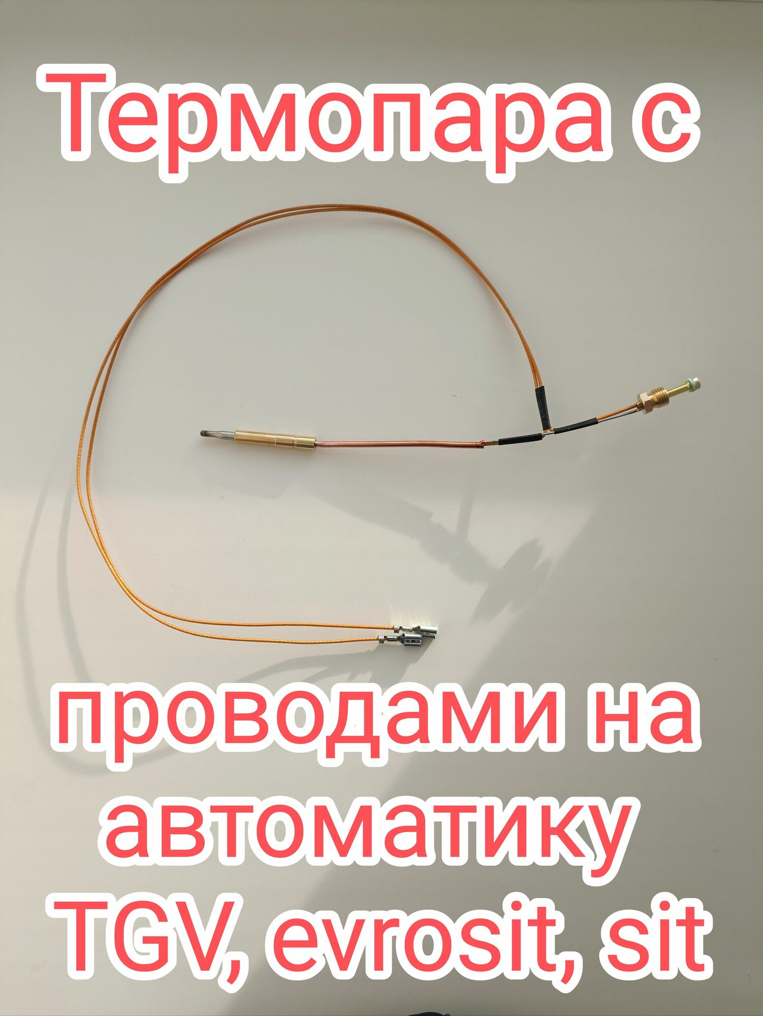 Термопара для котла с автоматикой TGV, eurosit, sit