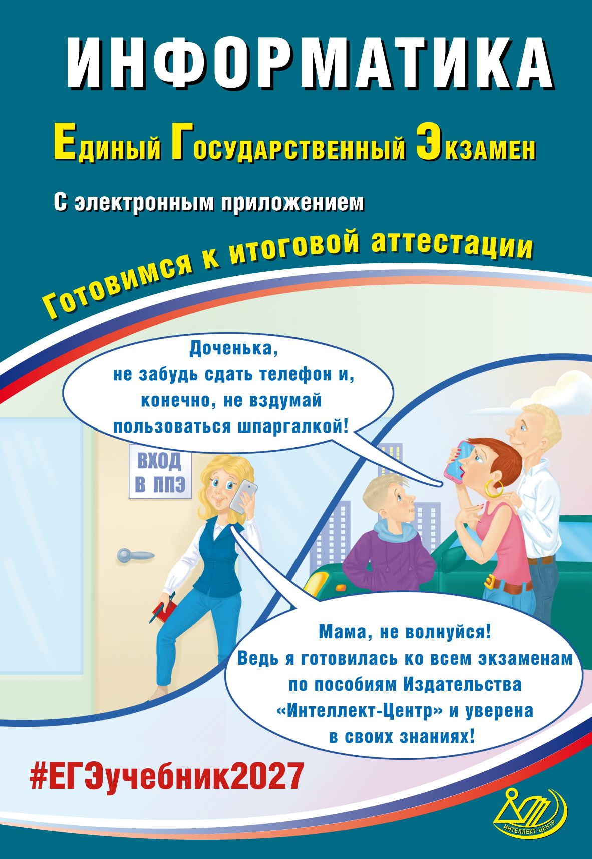 Информатика. ЕГЭ 2027 (в комплекте с Приложением)