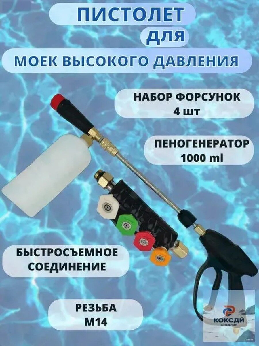 Пистолет для мойки высокого давления YAOTO BS, TENOX и аналогов с удлинителем, пеногенератором и набором фрез