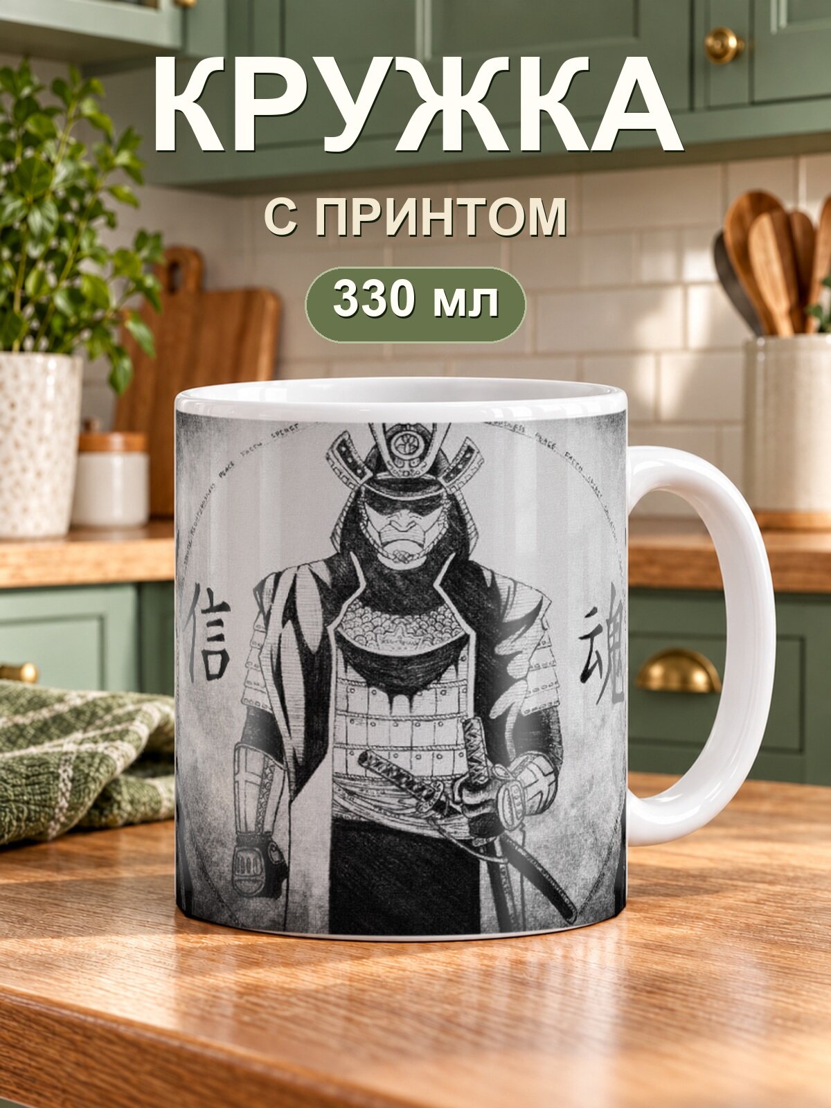 Кружка MoodRoom «Самурайский чёрно-белый постер», керамическая, 330 мл, для чая и кофе