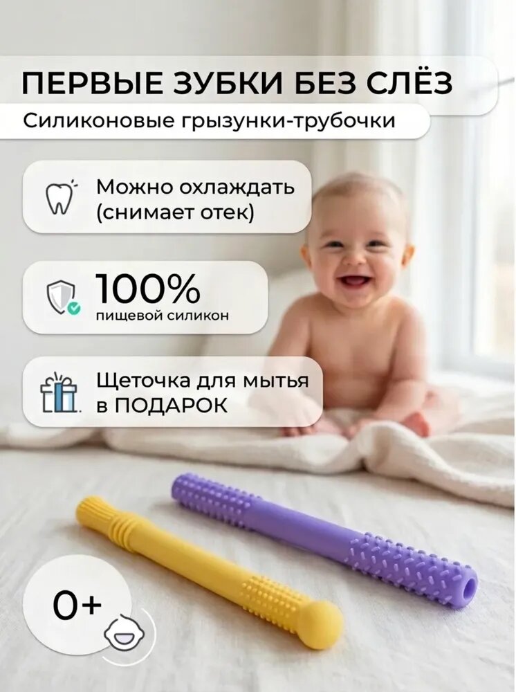 Прорезыватель для зубов силиконовый, детские грызунки-трубочки для десен 2 шт с ёршиком