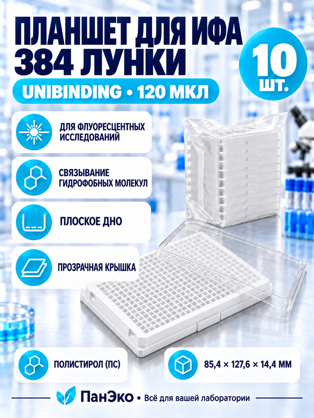 Планшет для ИФА 384-луночный / SPL Lifesciences, Упаковка 10 шт. / Белый, со средней адгезией 32384