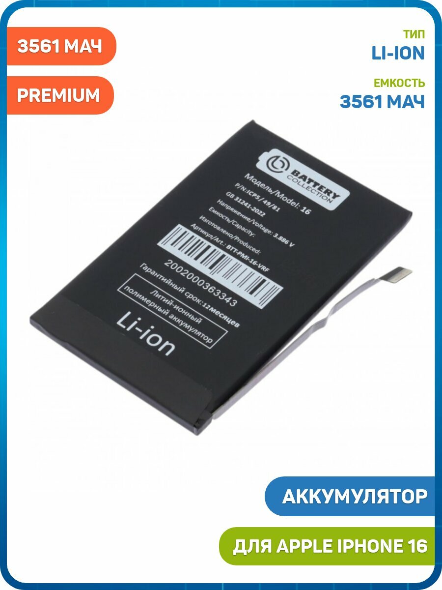 Аккумулятор Battery Collection для Apple iPhone 16 (не требуется прошивка) 3561 мАч, AAA