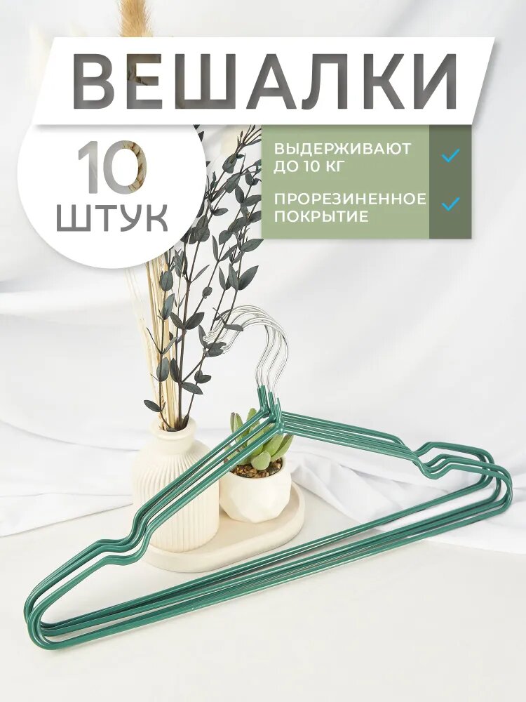 Вешалки для одежды усиленные плечики металлические антискользящие, набор зеленый 10шт