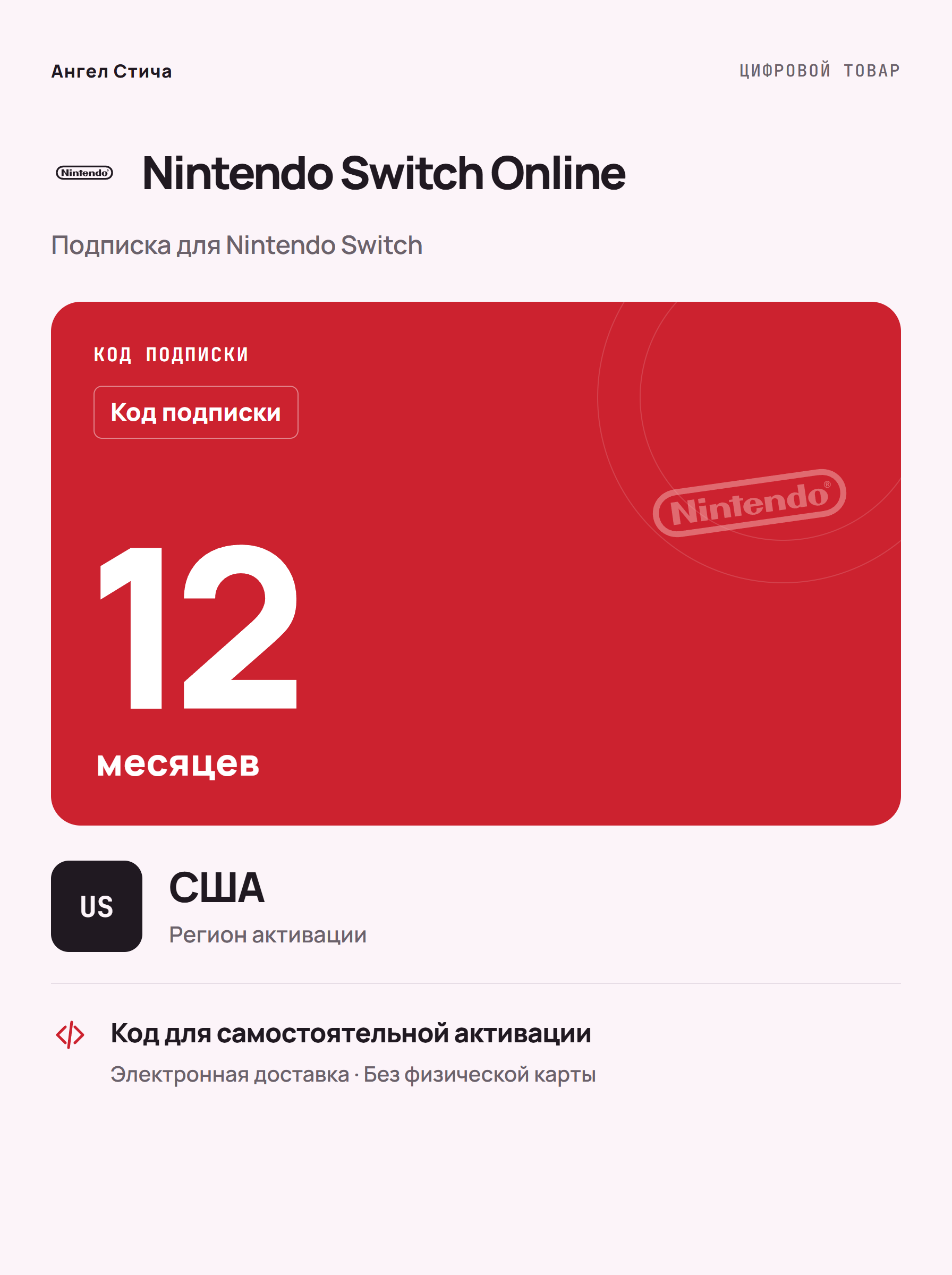 Подписка Nintendo Switch Online на 12 месяцев, США — цифровой код