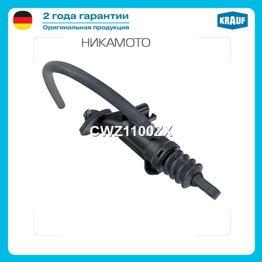 KRAUF CWZ1100ZX Цилиндр сцепления главный