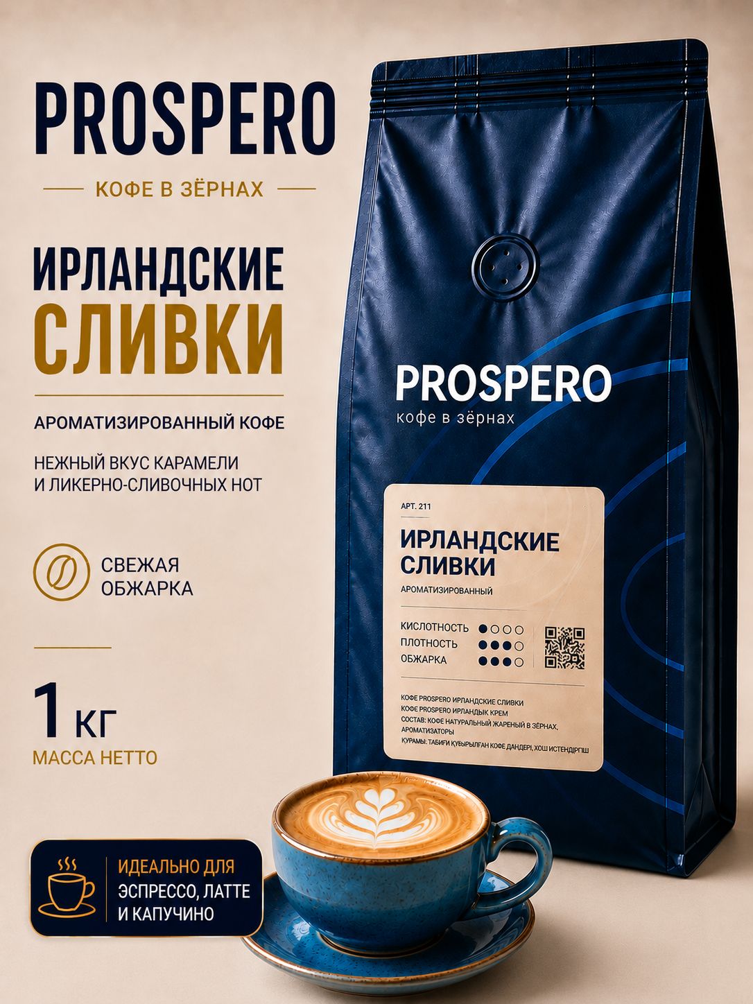 Кофе в зернах PROSPERO Ирландские сливки (Irish cream) ароматизированный 1 кг