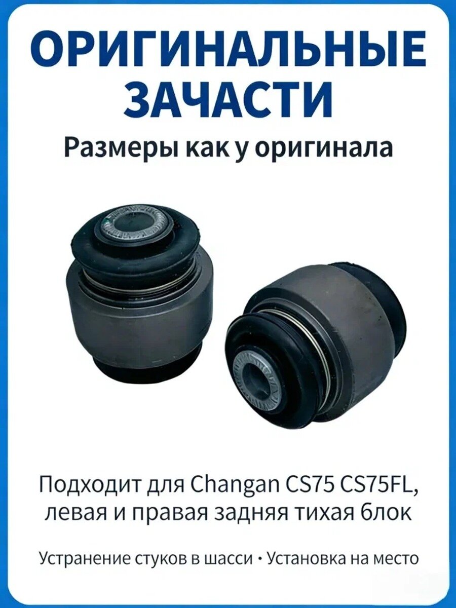 Сайлентблок, арт. Сайлентблок задней цапфы L R (плавающий) Changan CS75 CS75FL, 2 шт.