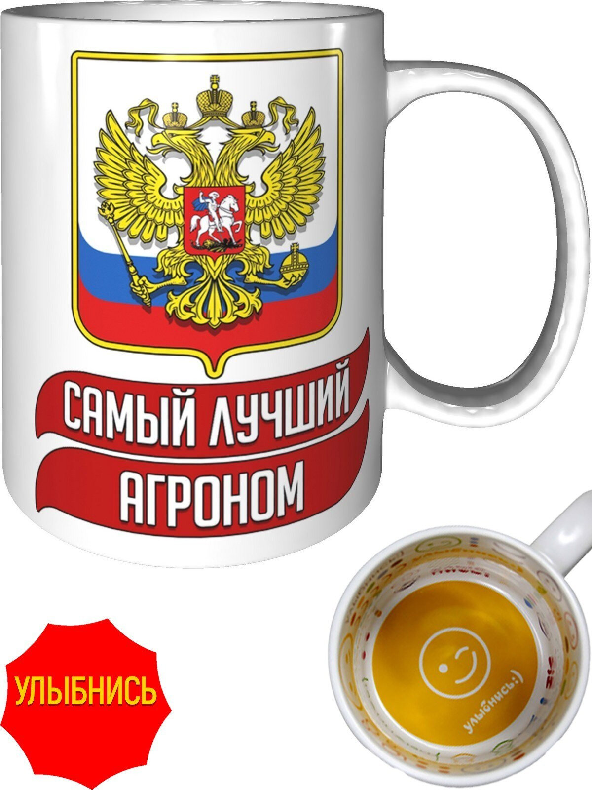 Кружка самый лучший Агроном - со смайлом внутри.