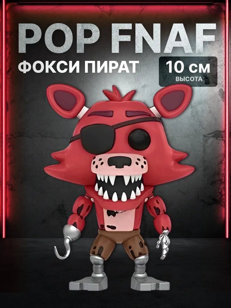 Фигурка Фокси пират поп фнаф коллекционная игрушка
