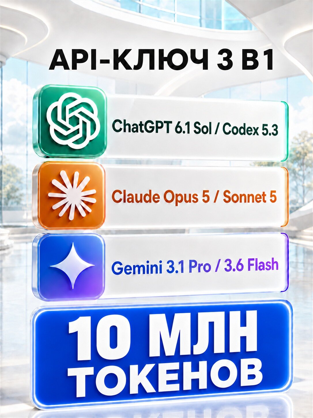 ChatGPT 6.1 Sol + Claude Opus 5 + Gemini 3.1 PRO API-ключ 10 МЛН токенов|Официальный API ключ на все модели 10 млн токенов