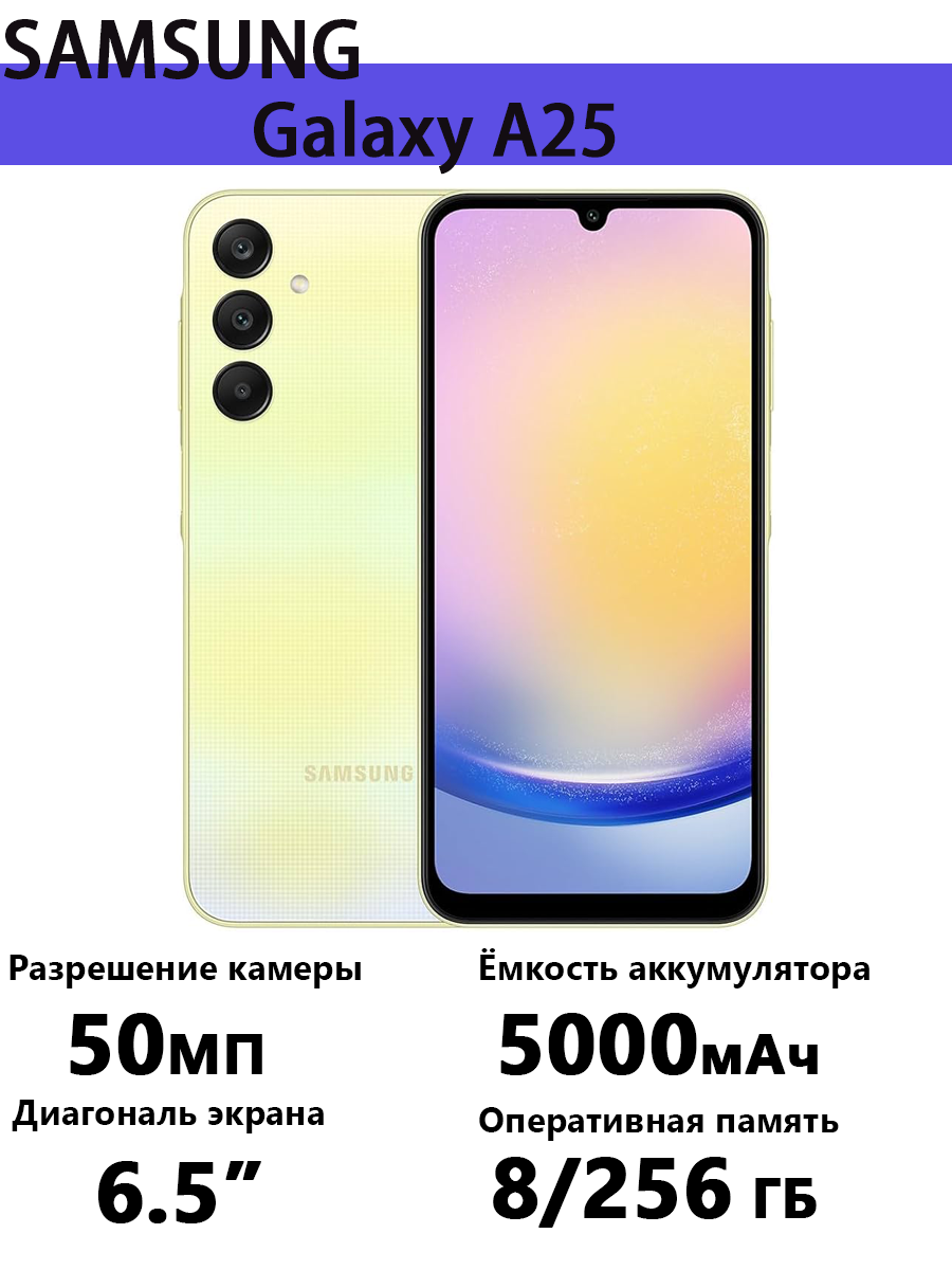 Смартфон Samsung Galaxy A25, 5G, 8 Гб, 256 Гб, камера 50 Мп, ОС Android 14