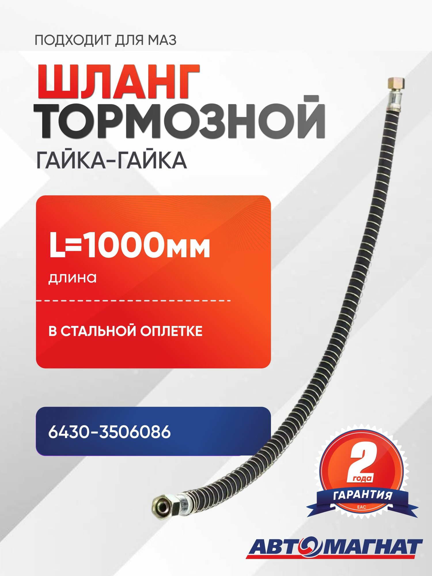 6430-3506086 Шланг тормозной подходит для МАЗ к тормозным камерам L 1000мм (в оплетке) гайка М22х1.5 (гайка-гайка)