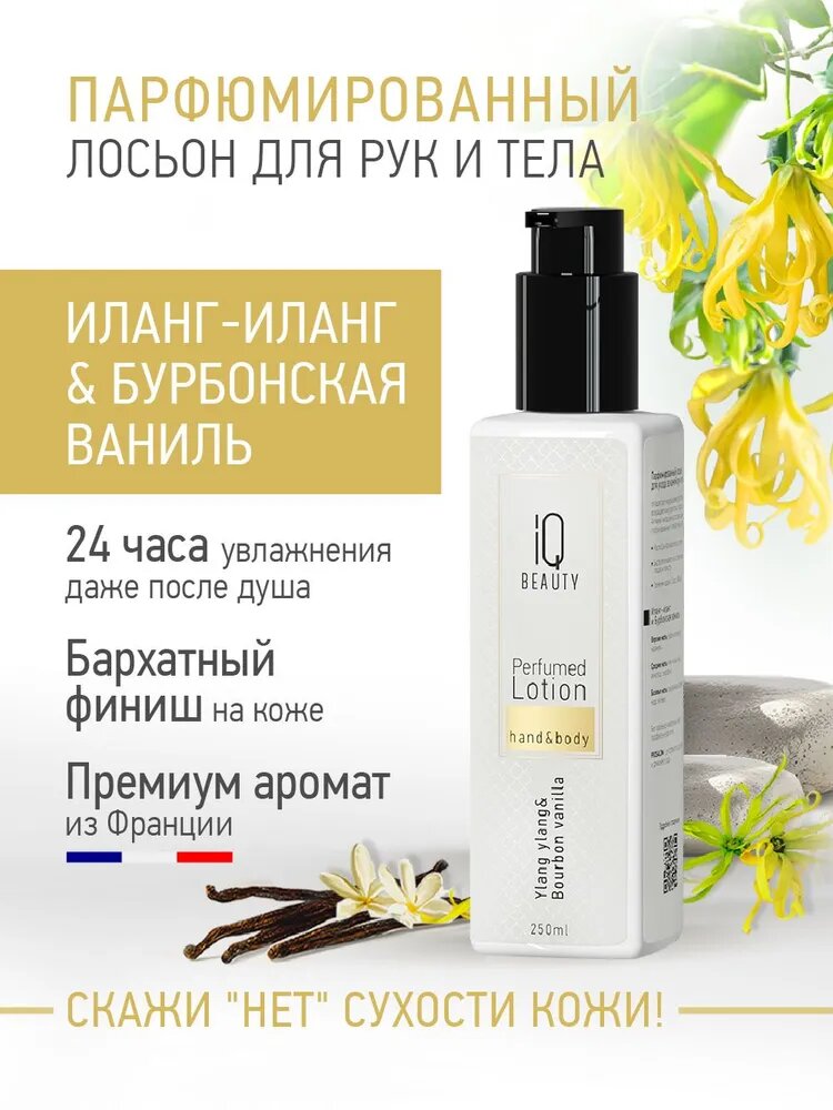 Лосьон для рук и тела парфюмированный / Perfumed Lotion hand&body/ Иланг-иланг и Бурбонская ваниль, 250 мл