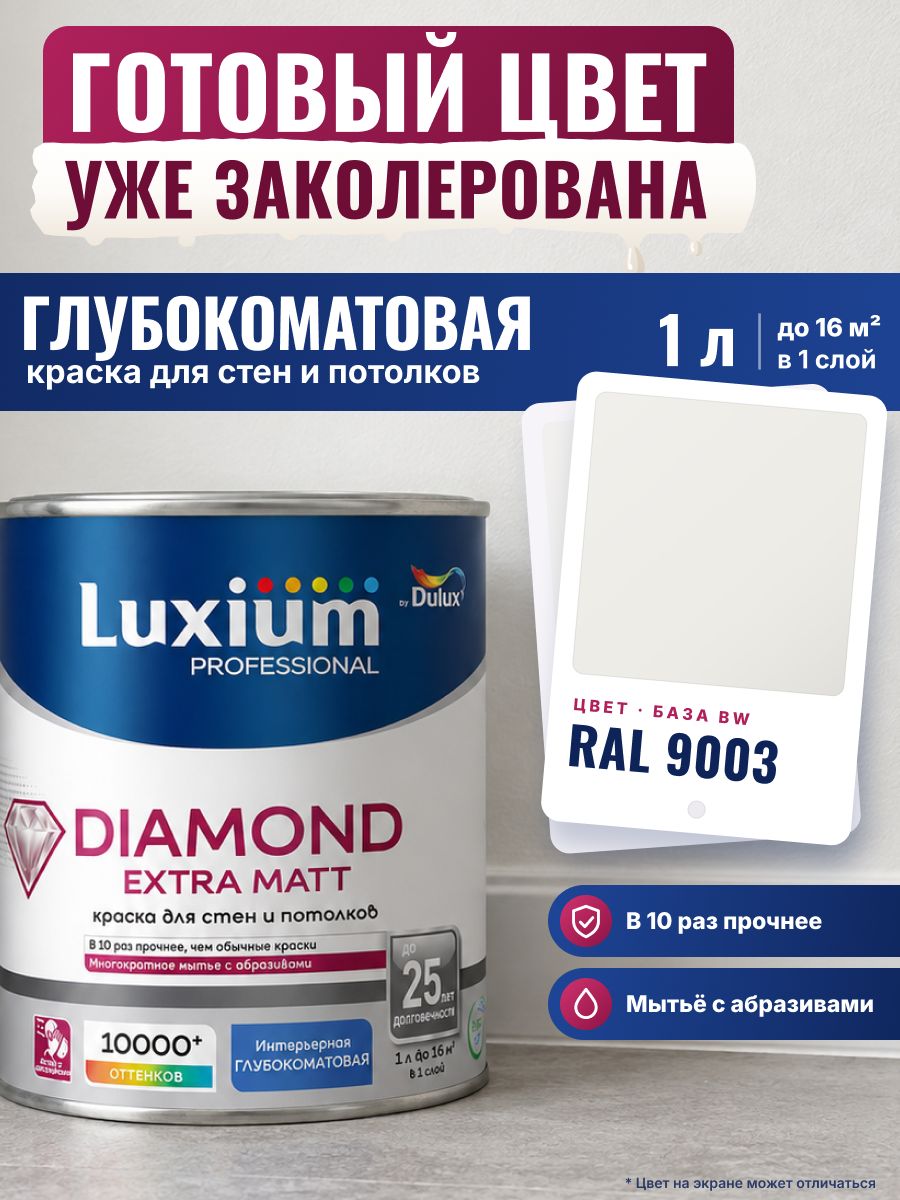 Интерьерная краска Diamond Extra Matt для стен и потолков цвет RAL 9003 глубокоматовая 1 л
