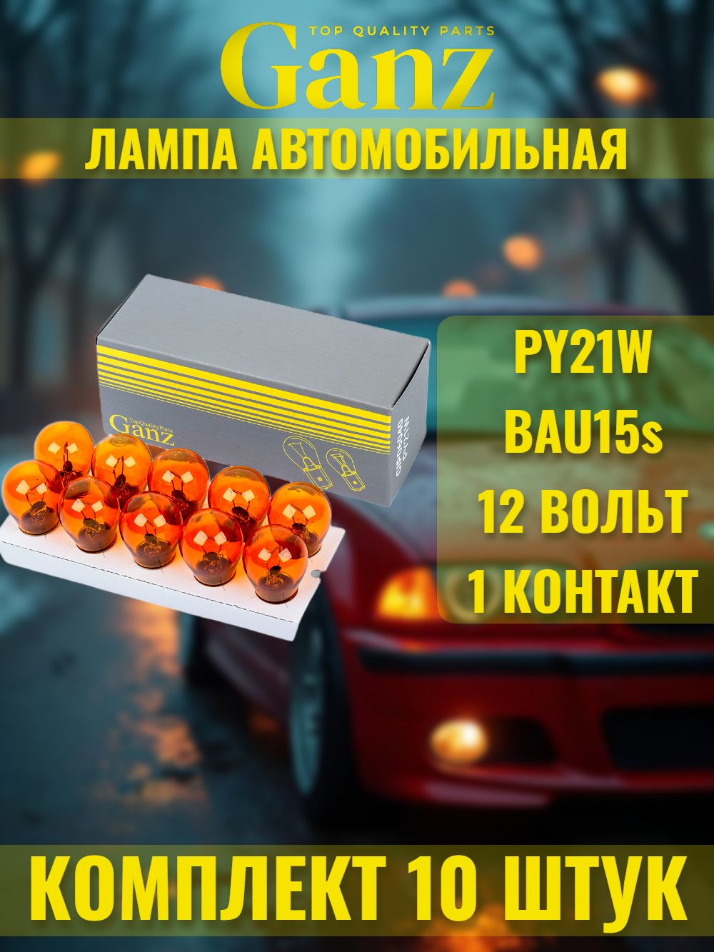 10шт Лампа желтая в поворотник со смещением PY21W 12v21w, GIP06040