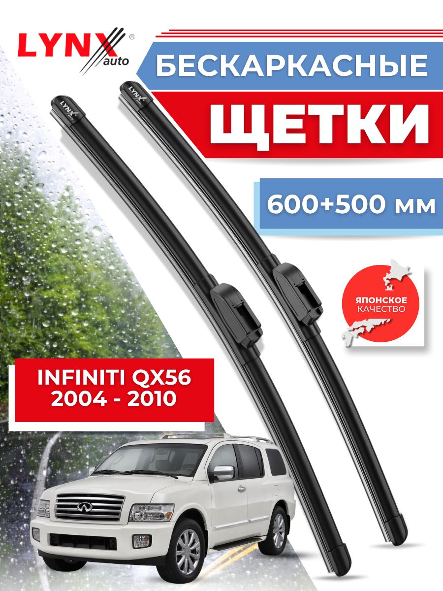 Дворники автомобильные на Infiniti QX56 I / Инфинити Ку Икс 56 2004 2005 2006 2007 2008 2009 2010 / щетки стеклоочистителя бескаркасные