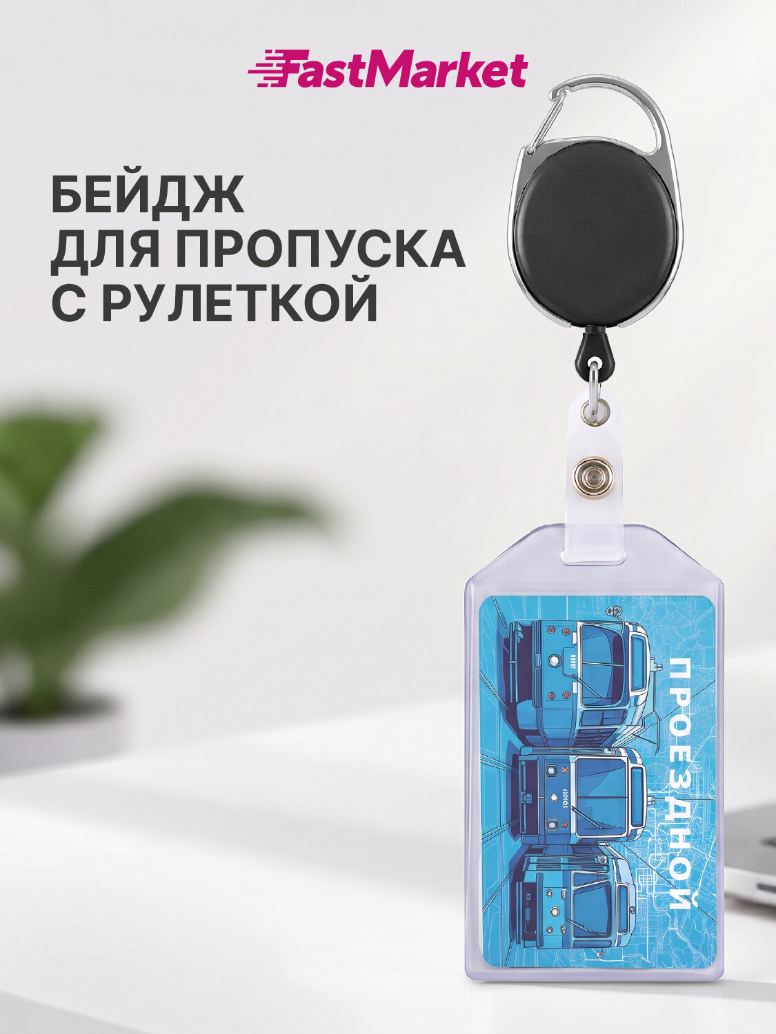 Бейдж для пропуска с рулеткой FastMarket, бейджик для школьника, цвет черный