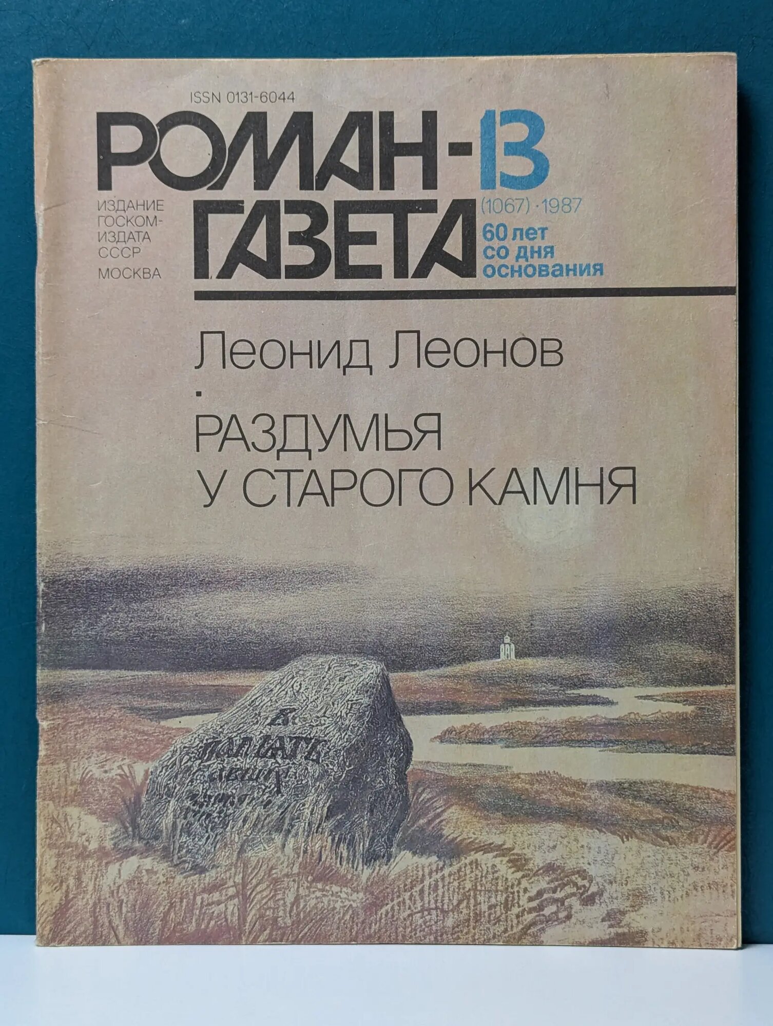 Роман-газета. Выпуск № 13/1987. Раздумья у старого камня Леонов Леонид Максимович 1987