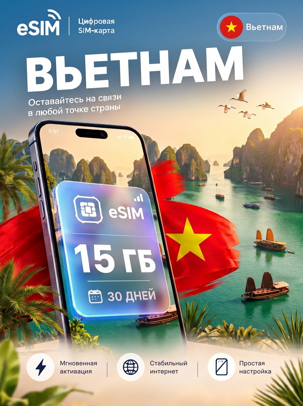 ЕСИМ Вьетнам 15 ГБ на 30 дней - без роуминга , вторая сим карта