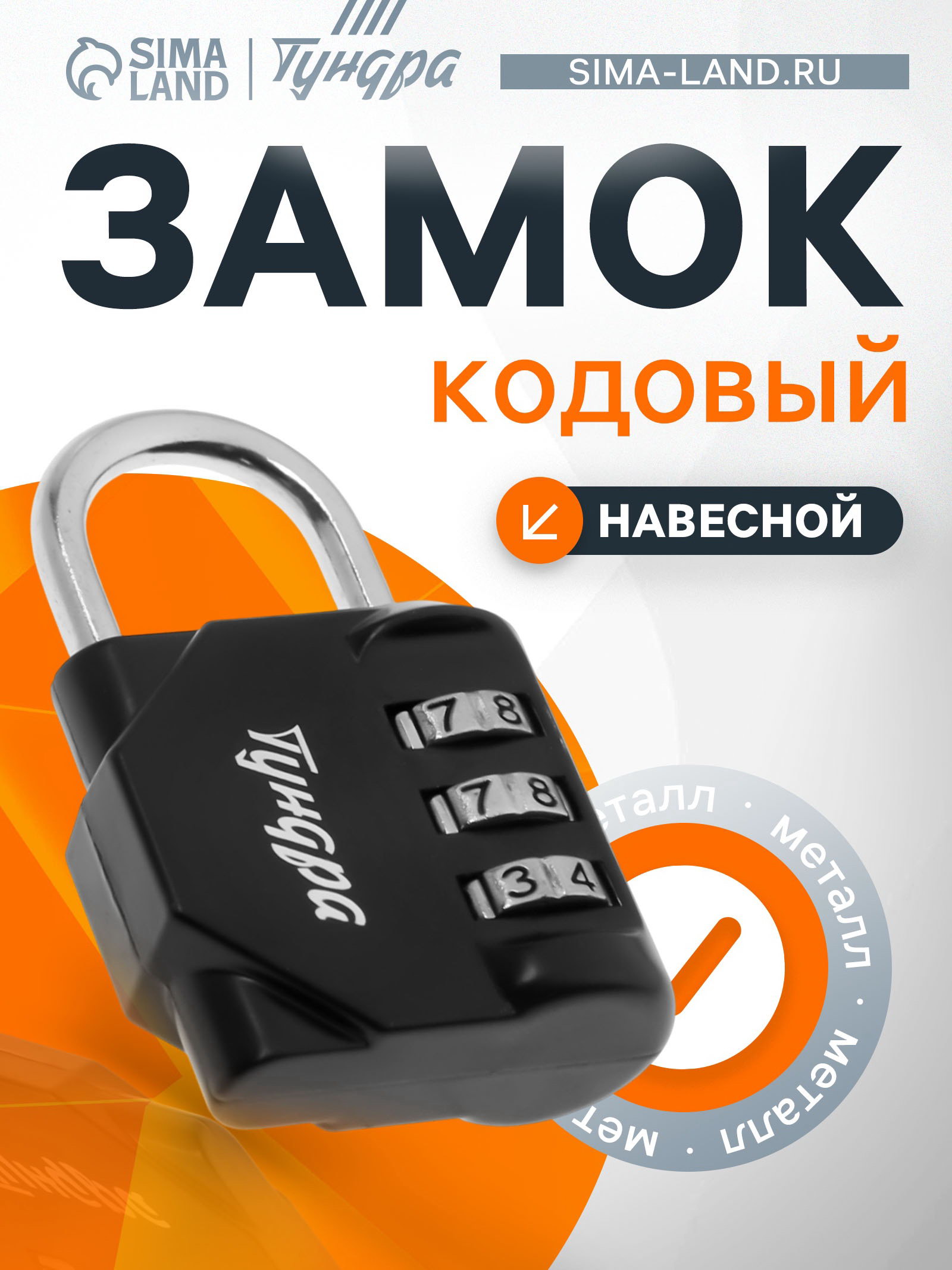 Замок навесной кодовый ZK012, черный, тип замка: классика, вид дужки: стандартная