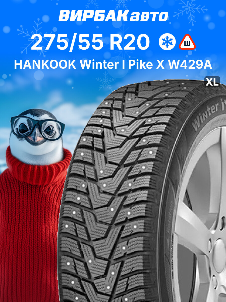Зимние шины HANKOOK Winter I Pike X W429A 275/55R20 117T XL, зимняя автомобильная резина