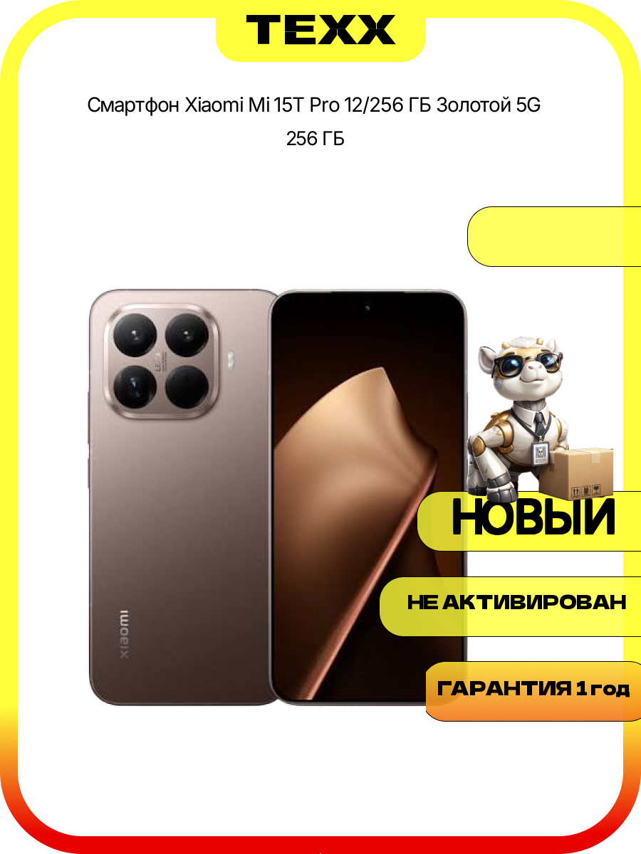 Смартфон Xiaomi Mi 15T Pro 12/256 ГБ золотой 5G AMOLED 144 Гц NFC
