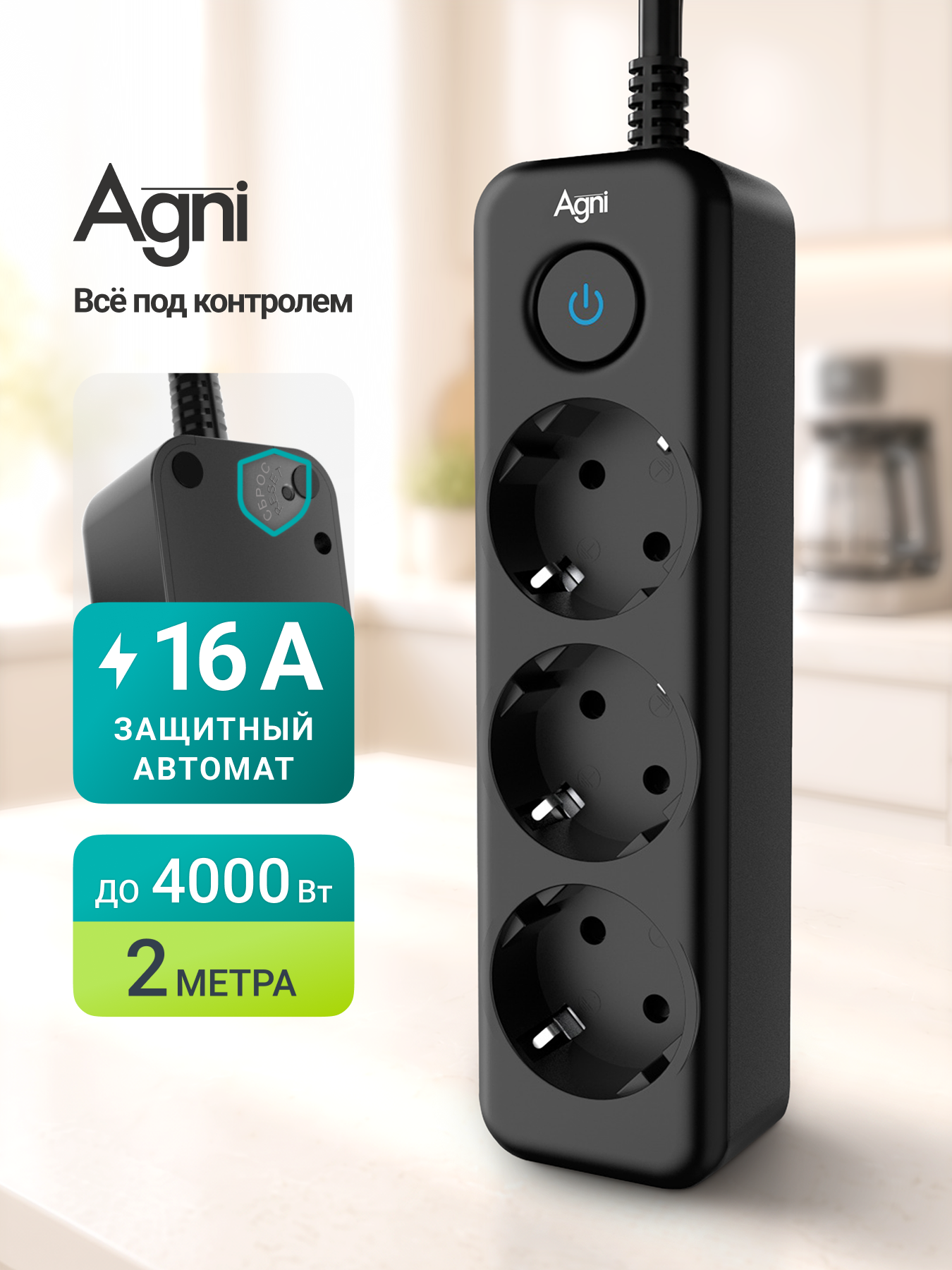 Сетевой фильтр с заземлением на 3 розетки AGNI с выключателем, защитные шторки, 4000 Вт/16 А, удлинитель 2 метра, черный