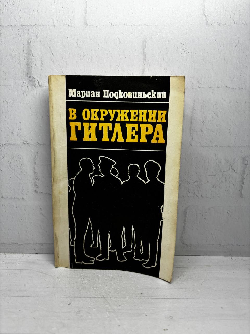 В окружении Гитлера. Мариан Подковинский, 1981