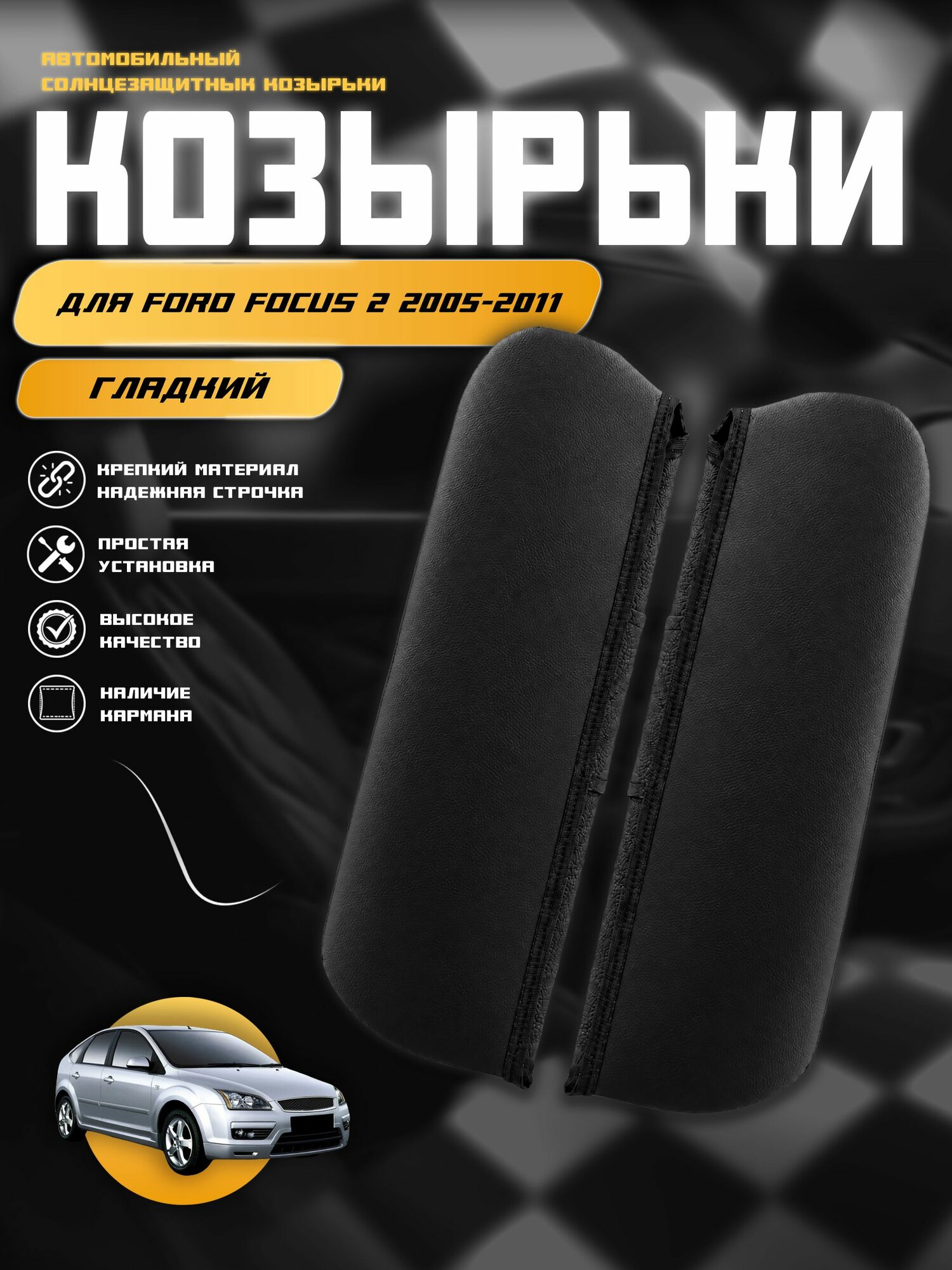 Чехол на солнцезащитный козырёк из экокожи для Форд Фокус 2 / Ford Focus 2 2005-2011 г. в.