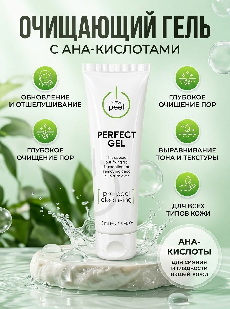 New Peel Очищающий гель для лица и зоны декольте с АНА кислотами, 100мл