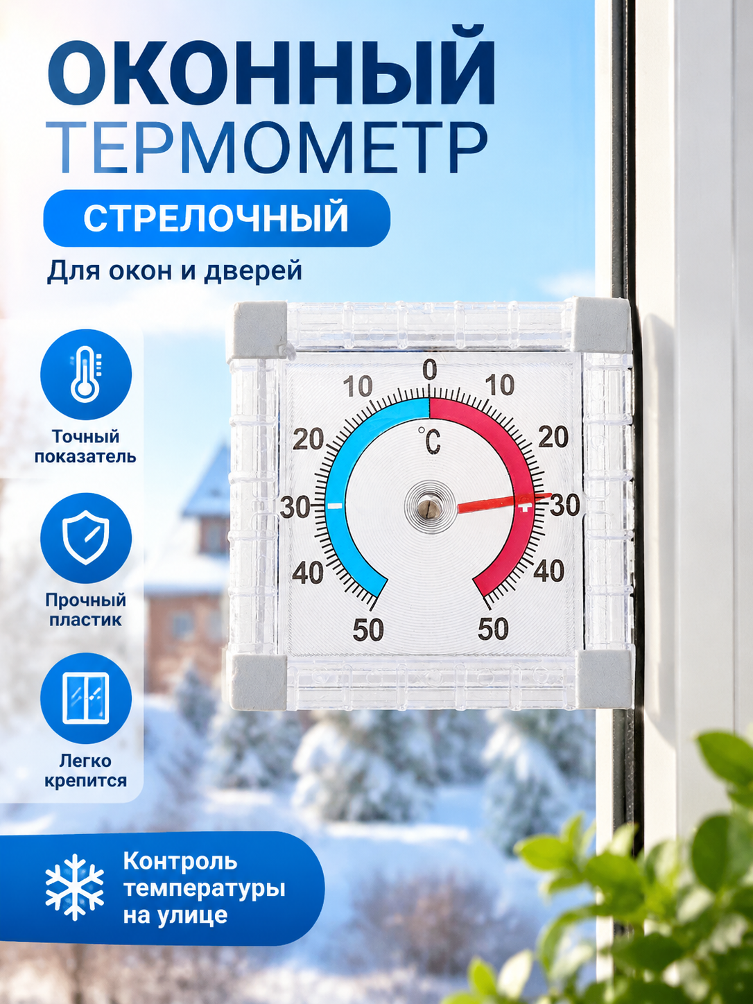 Оконный термометр стрелочный, Квадратный пластиковый термометр для дверей и окон