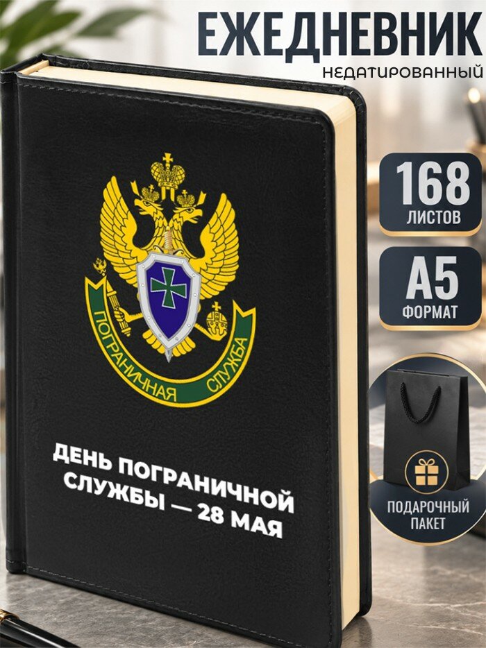 Ежедневник "День пограничной службы - 28 мая"