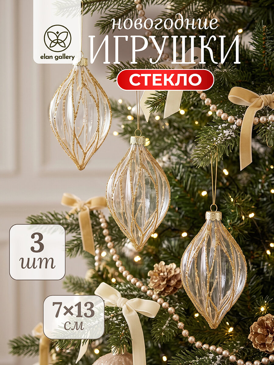 Набор стеклянных новогодних игрушек 3 предмета7х7х13 см см Elan Gallery Миндаль золотистый,