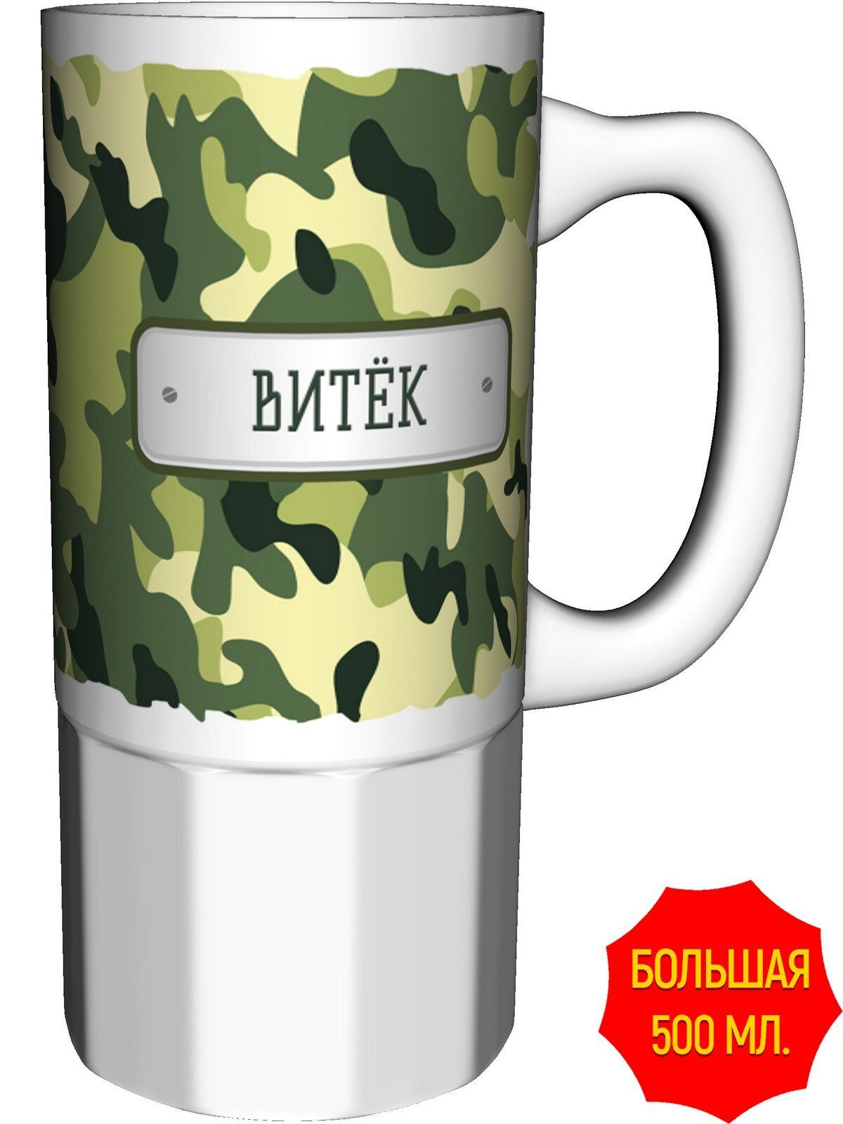 Кружка Витёк зелёный камуфляж - большая керамическая, керамическая, объем 560 мл.